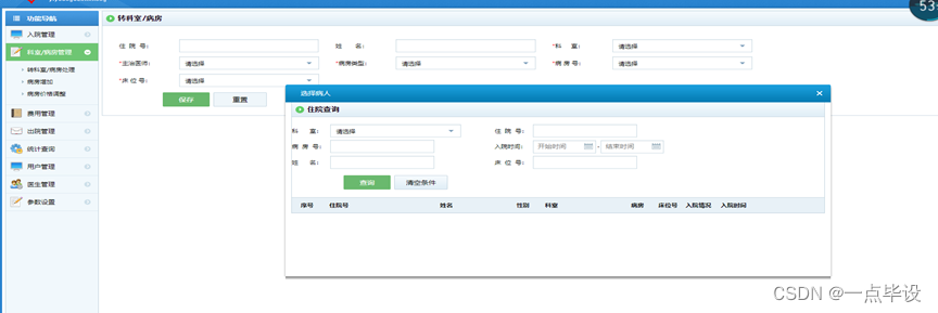 【计算机毕业设计】java Ssm 医院住院管理系统（开题论文源码）医院管理系统论文 Csdn博客 