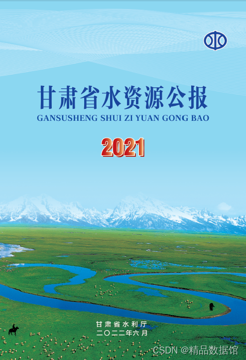 甘肃省水资源公报（1991、1994-2021）-CSDN博客
