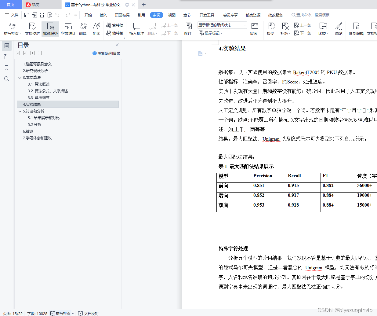 基于python的三种中文分词方法的性能对比与评分 论文文档演示ppt源码python中文分词简介ppt Csdn博客