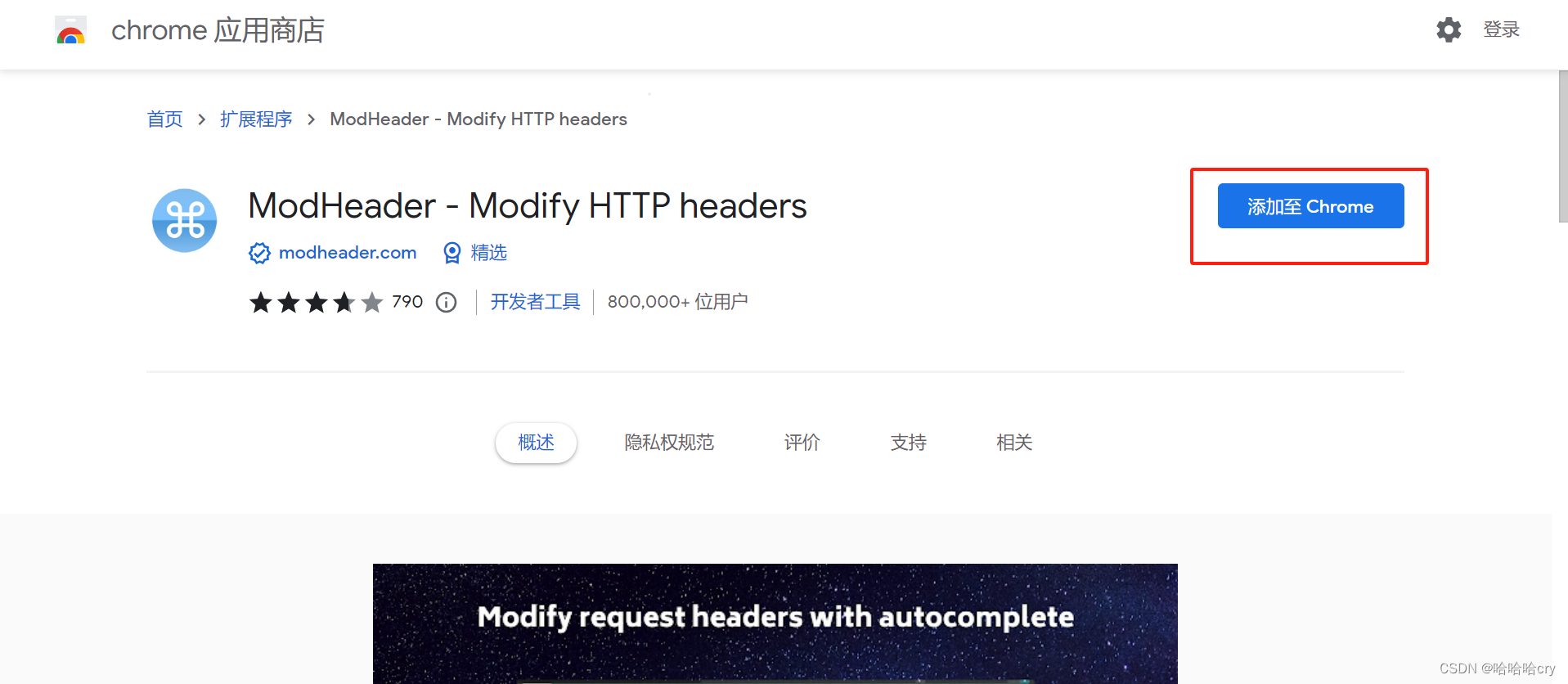 谷歌怎么下载ModHeader插件_modheader下载-CSDN博客