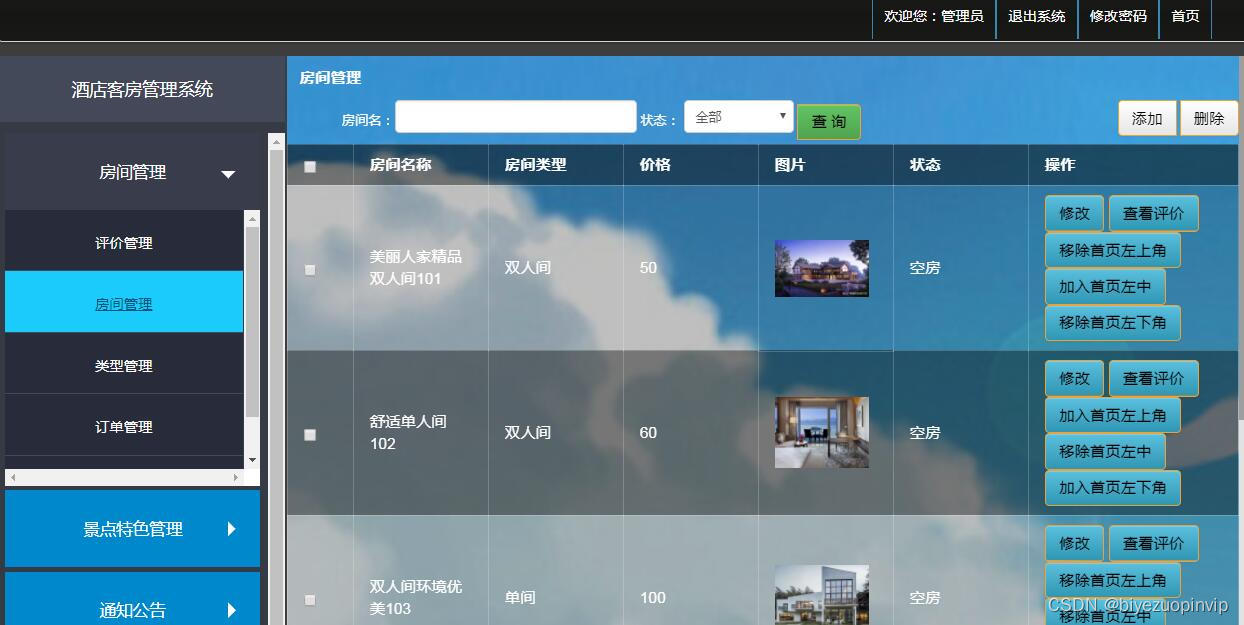 基于web的酒店客房管理系统的设计与实现(javassmmysql)基于web的酒店管理系统 Csdn博客
