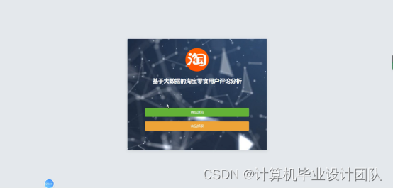 淘宝电商评论数据可视化分析系统 电商评论分析系统电商评论数据分析可视化 Csdn博客