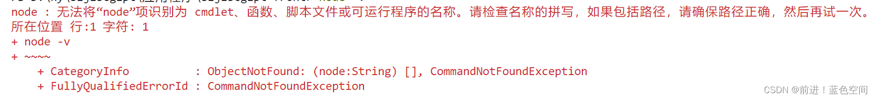 无法将“node“项识别为cmdlet、函数、脚本文件或可运行程序的名称。_ts-node : 无法将“ts-node”项识别为 cmdlet、函数、脚本文件或可运行程序的名称-CSDN博客