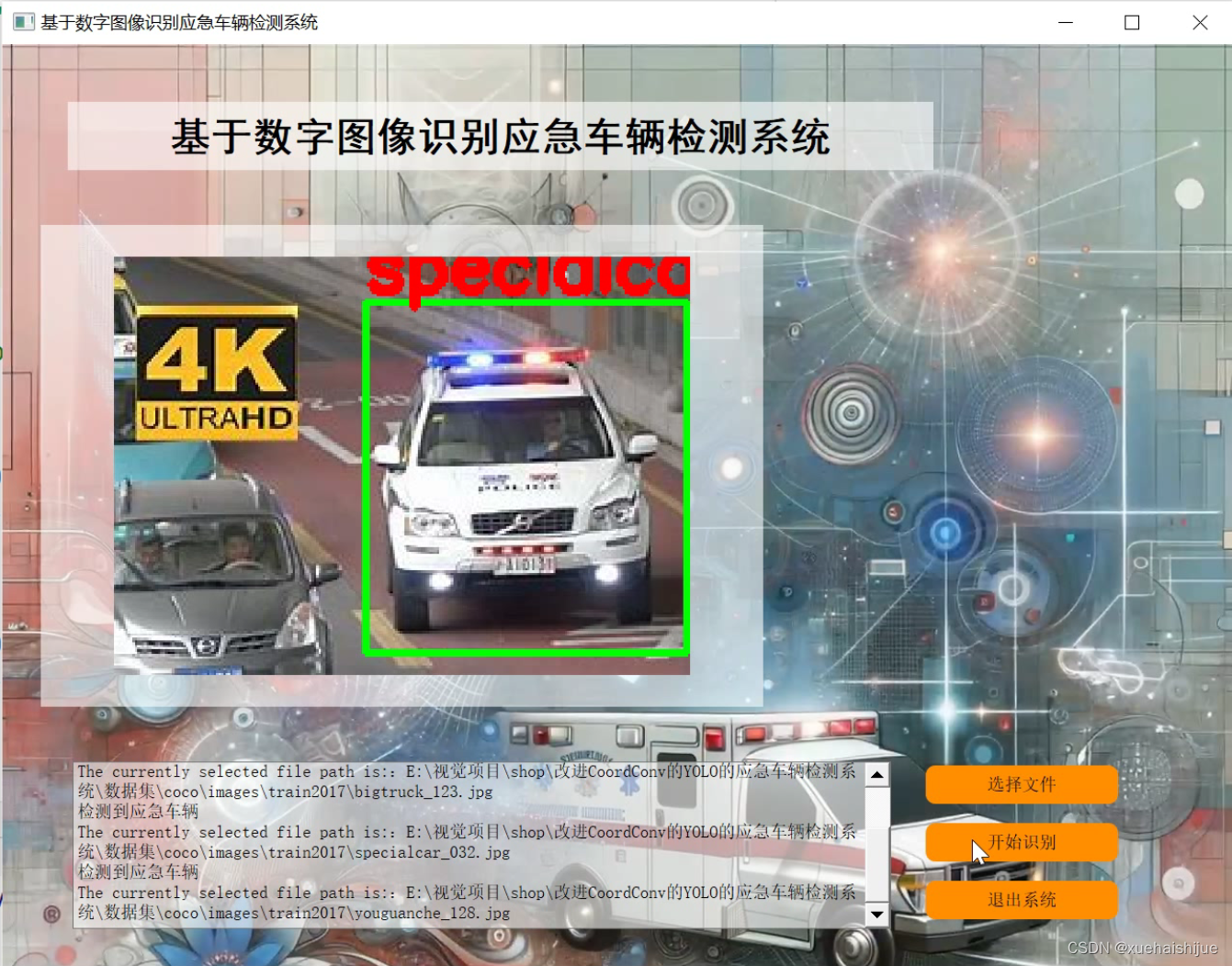 【精选】改进CoordConv的YOLO的应急车辆检测系统_coordconv网络的输入和输出-CSDN博客