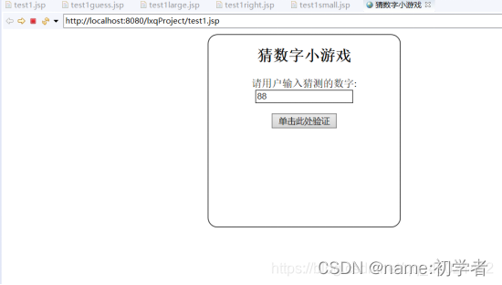 Javaweb之jsp猜数字小游戏java Web 中猜随机数字 Csdn博客