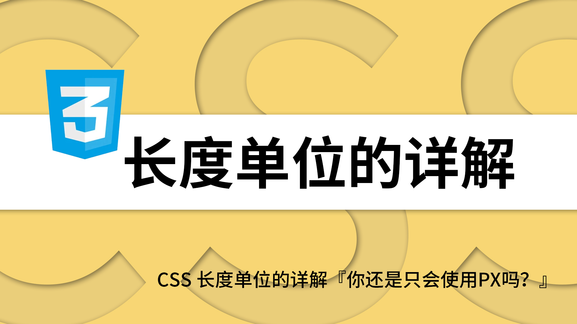 CSS 长度单位的详解『你还是只会使用PX吗？(╬ 皿 )╯』_css mm-CSDN博客