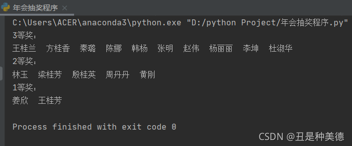 利用python实现年会抽奖程序规则 1共抽3次第一次抽3等奖第2次抽2等奖第3次压轴抽1等奖2每个员工限中奖 Csdn博客
