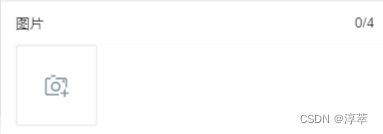 【uni-app】上传图片 uni.chooseImage(),uni.uploadFile()接口使用_uniapp uni.chooseimage-CSDN博客