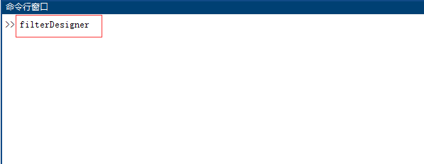 MATLAB中Filter Designer的使用_filterdesigner-CSDN博客
