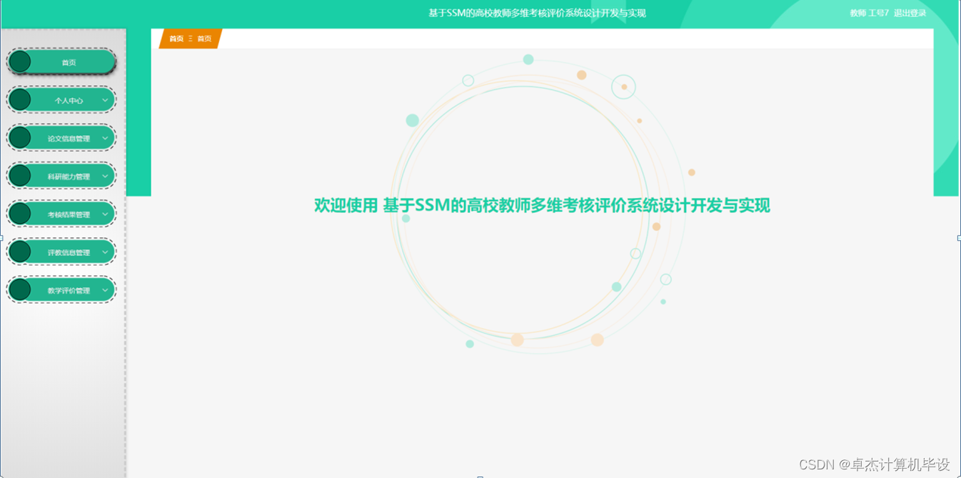 计算机毕设ssm基于ssm的高校教师多维考核评价系统设计开发与实现js1u19源码数据库lw多维评分系统 Csdn博客