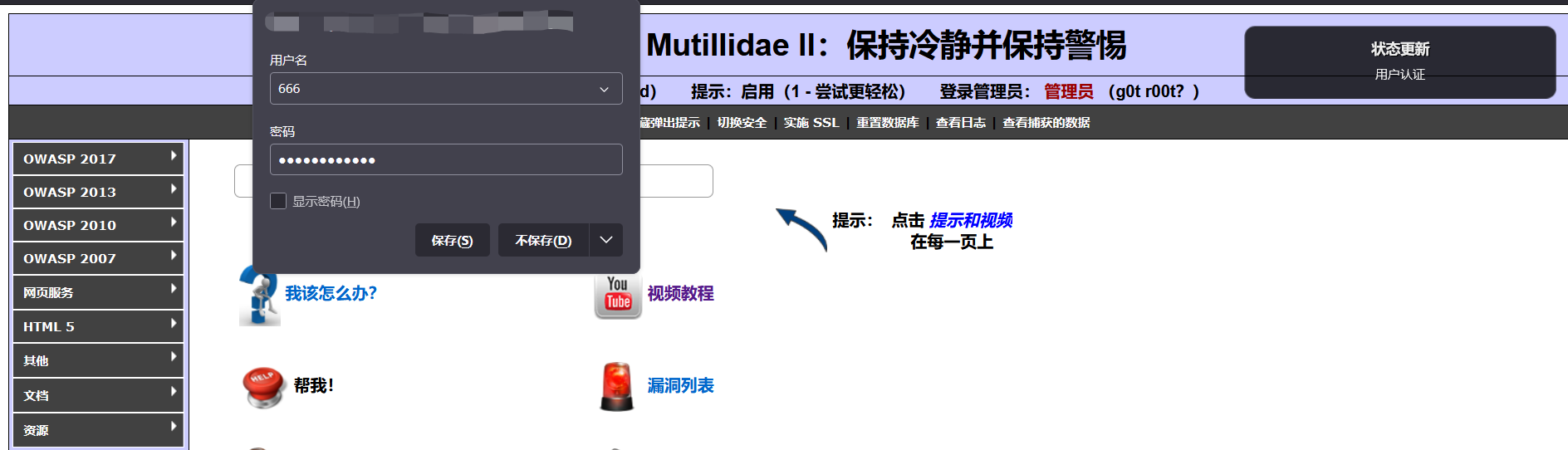OWASP Mutillidae II：保持冷静并保持警惕——闯关小结_mutillidae靶场闯关-CSDN博客