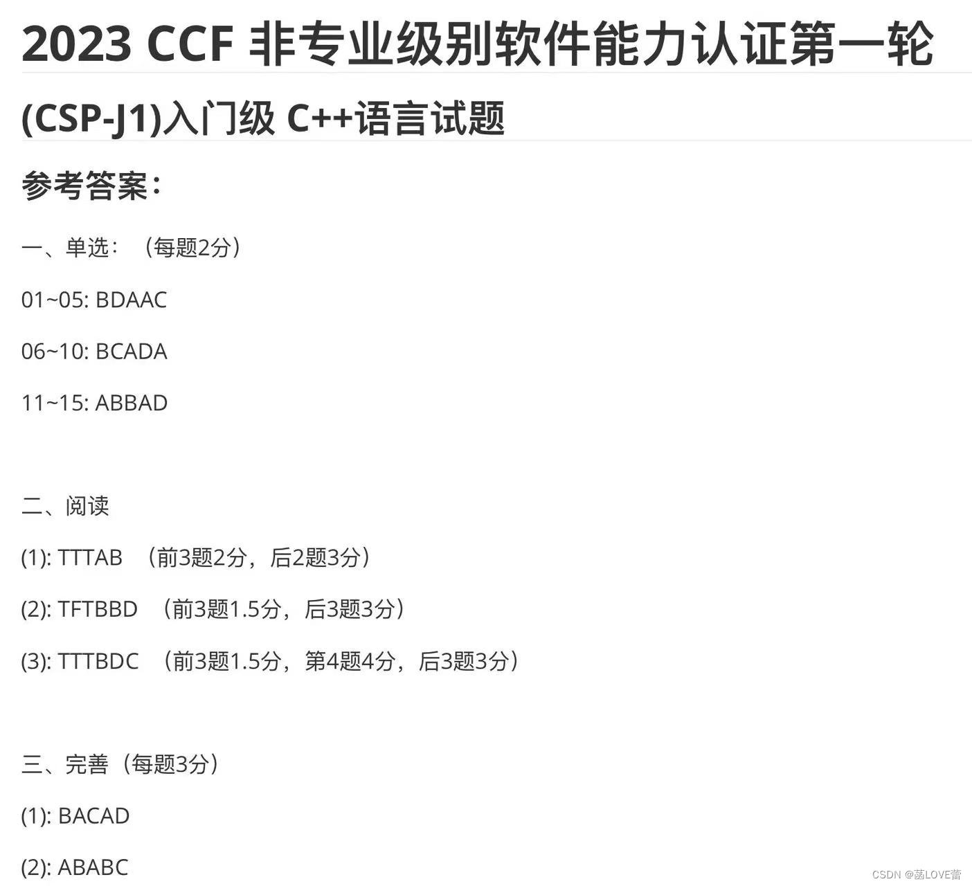 Noi 2023 CCF 非专业级别软件能力认证第一轮( CSP -J1）入门级 C +＋语言试题参考答案_2023ccf非专业级别软件能力认证第一轮答案-CSDN博客