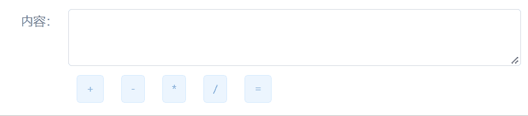 Element UI 带快捷编辑的多行输入框（含光标位置的获取和指定）_elementui多行文本框-CSDN博客