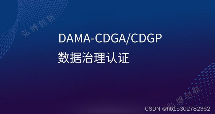 中山/佛山/河北/北京CDGA/CDGP数据治理认证即将开班啦-CSDN博客