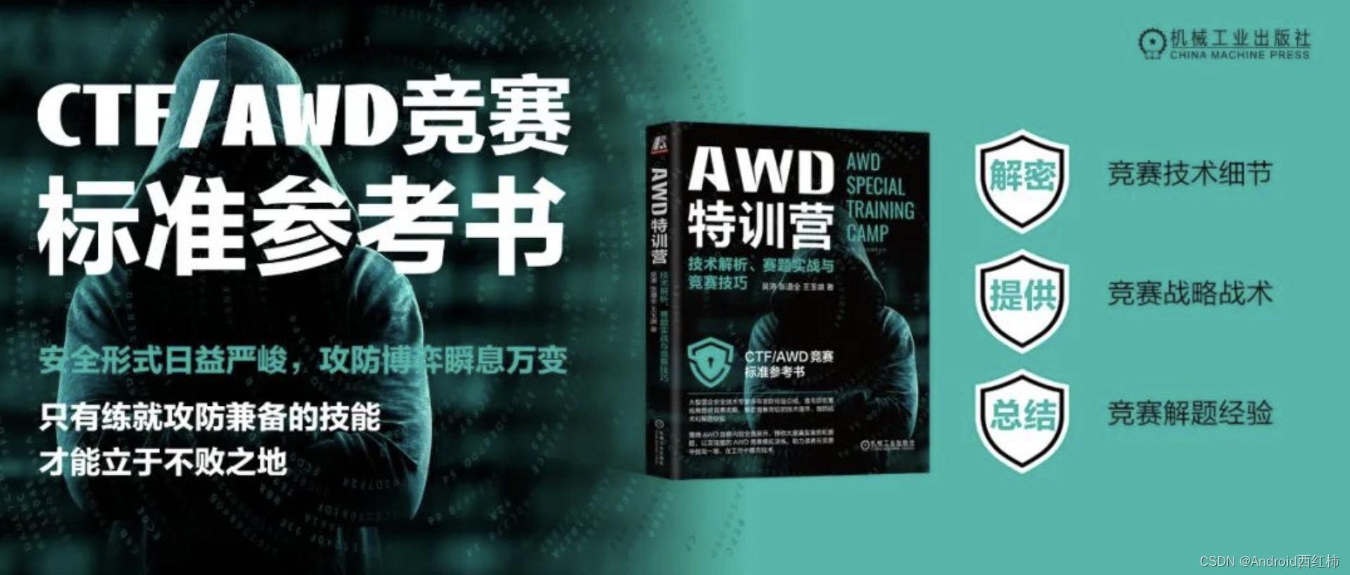 【点点赠书活动 - 第一期】CTF/AWD实战速胜指南《AWD特训营》-CSDN博客