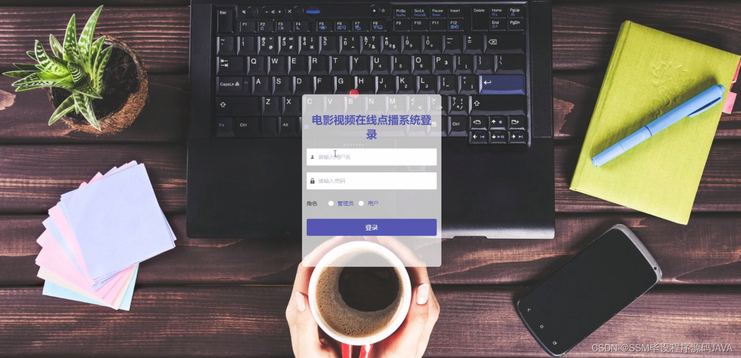 【开题报告】ssm电影视频在线点播系统5vj55计算机毕业设计程序-CSDN博客