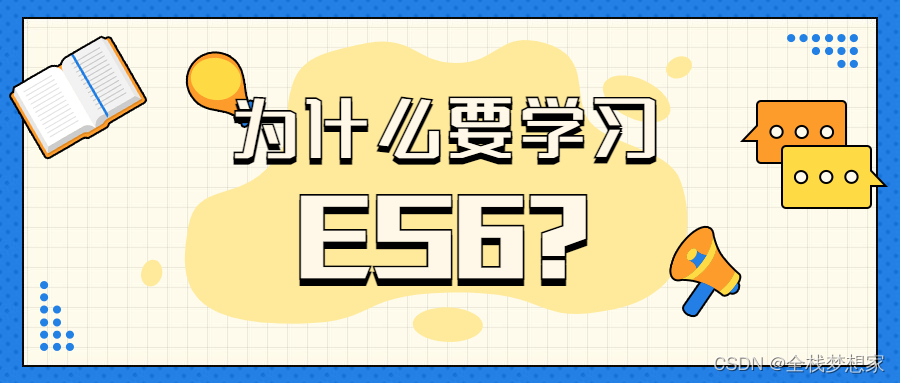 前端开发 为什么要学习es6?前端es6有什么用 Csdn博客