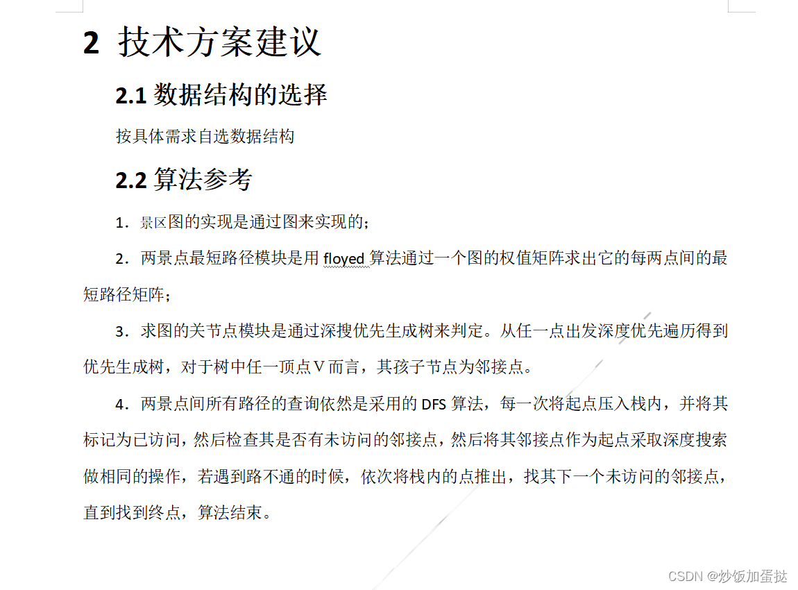 数据结构与算法程序设计 景区导游咨询系统设计旅游景点咨询机器人客服系统c语言 Csdn博客