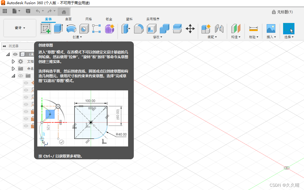 Fusion 360 基本使用（草图与实体之间的关系）_fusion360-CSDN博客