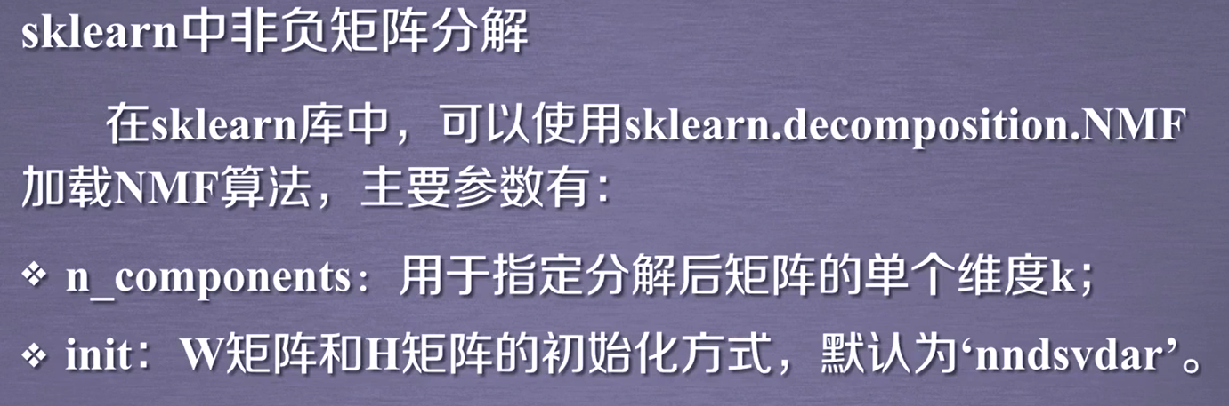 机器学习 sklearn 无监督学习 降维算法 NMF Non-negative Matrix Factorization_sklearn.decomposition import nmf ...