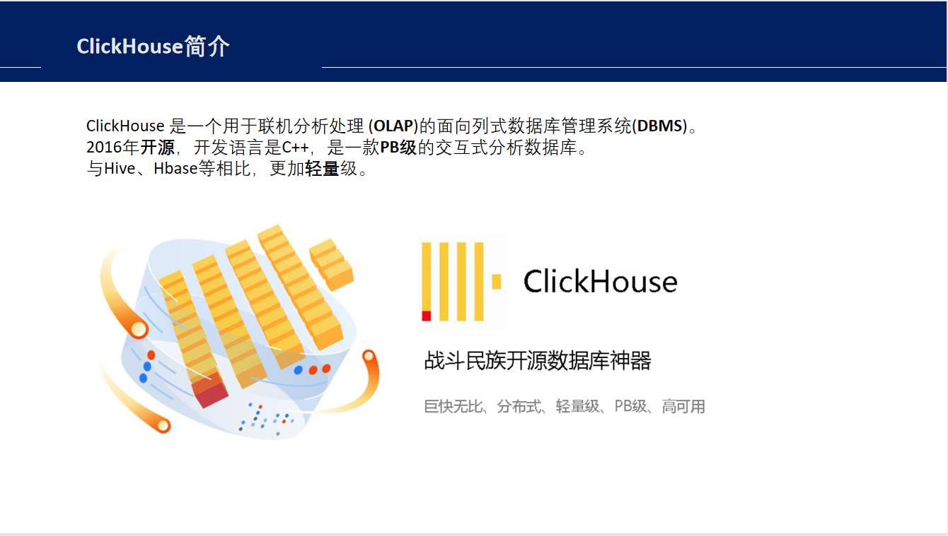 ClickHouse技术分享PPT_clickhouse ppt-CSDN博客