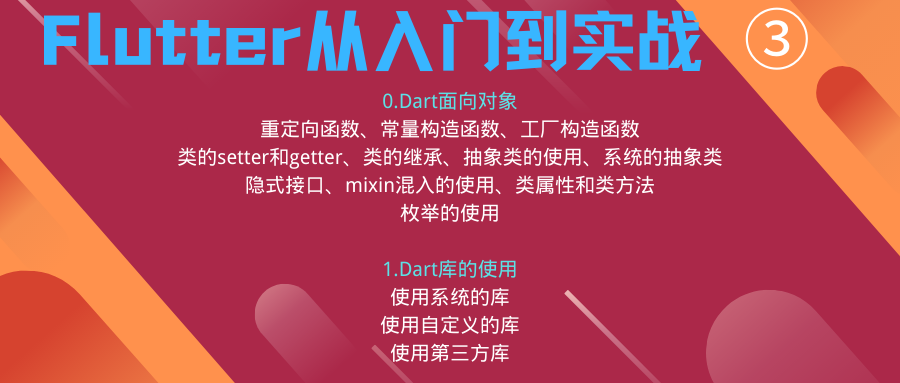 【flutter从入门到实战】 ③、dart基础语言、重定向 常量构造 工厂构造函数、类的set、get、继承、抽象类的使用、隐式接口、类属性类方法、枚举、dart库 系统库 自定义库 第三方
