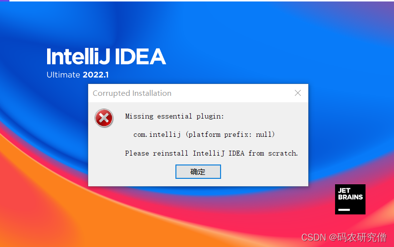 出现Missing essential plugin: com.intellij (platform prefix: null) Please reinstall IntelliJ IDEA ...
