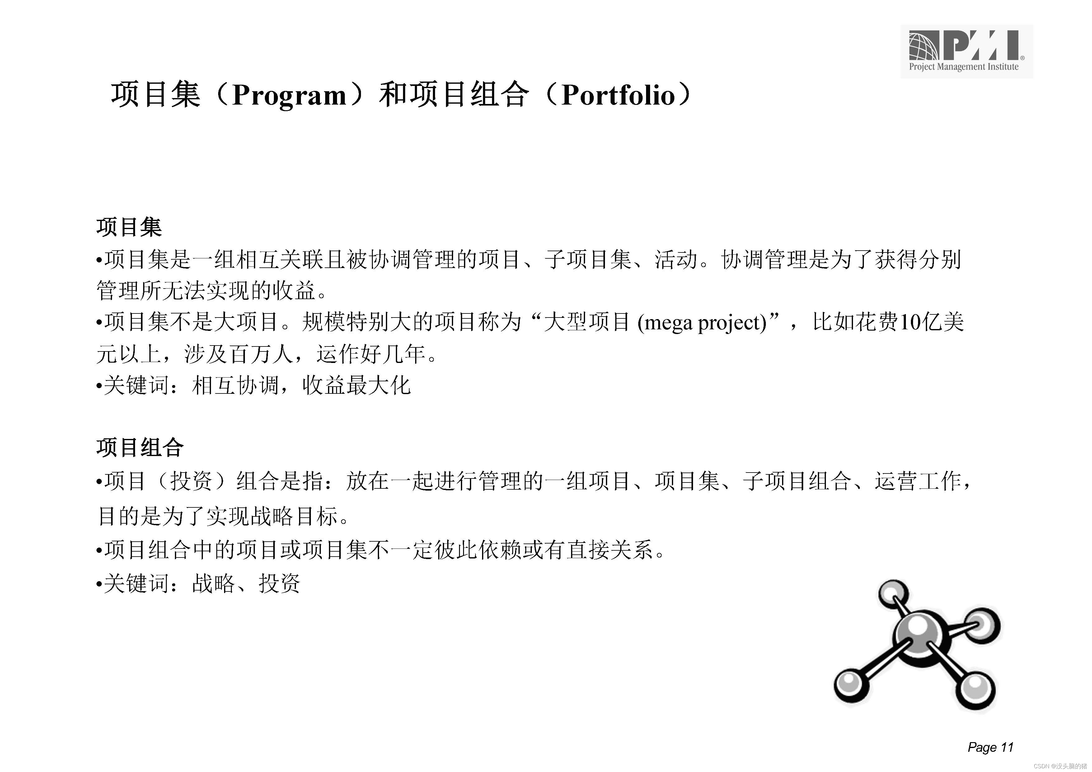 项目管理知识体系第六版第1章 引论 [Compatibility Mode]-CSDN博客