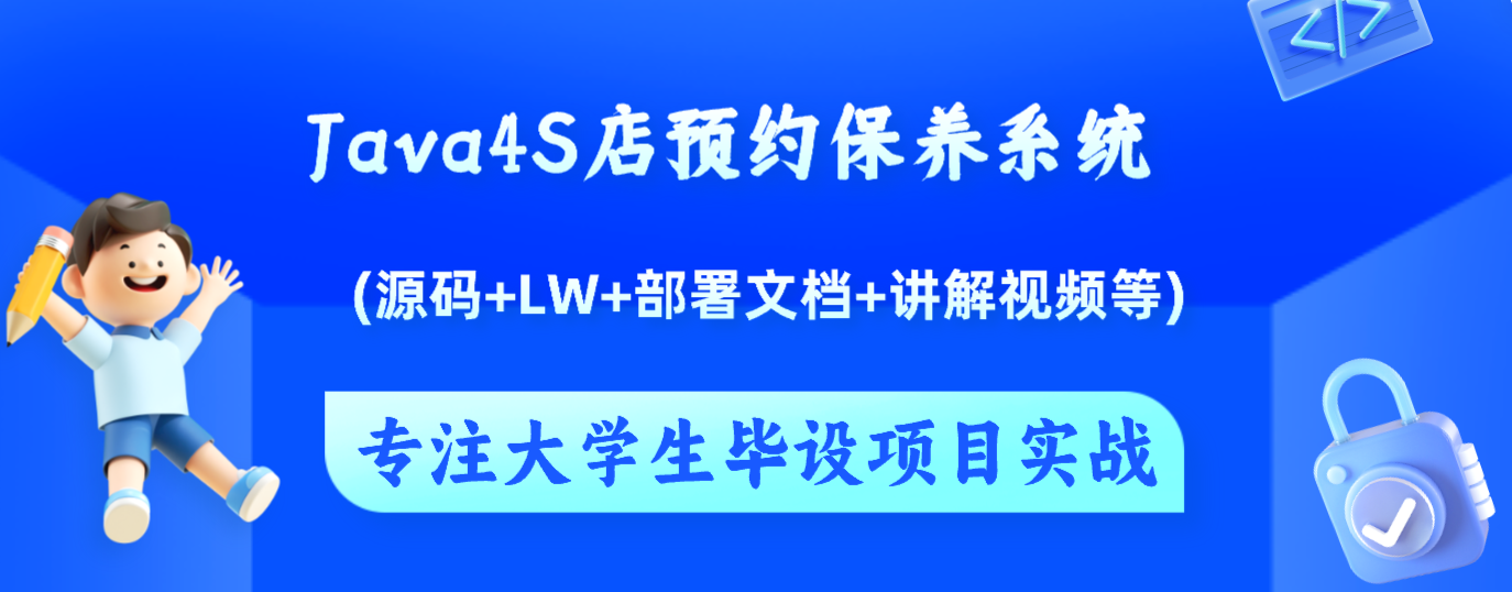基于Java4S店预约保养系统设计实现(源码+lw+部署文档+讲解等)_4s店保养预约系统-CSDN博客