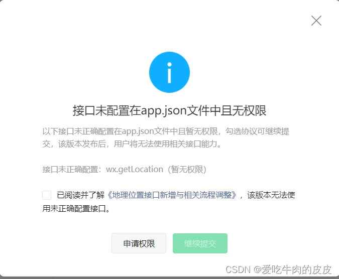 微信小程序审核代码提示wx.getLocation暂未配置在app.json中教你如何解决_app.json文件中部分接口暂无权限,请删除接口,或前往「微信公众平台 > 开发管理 >-CSDN博客