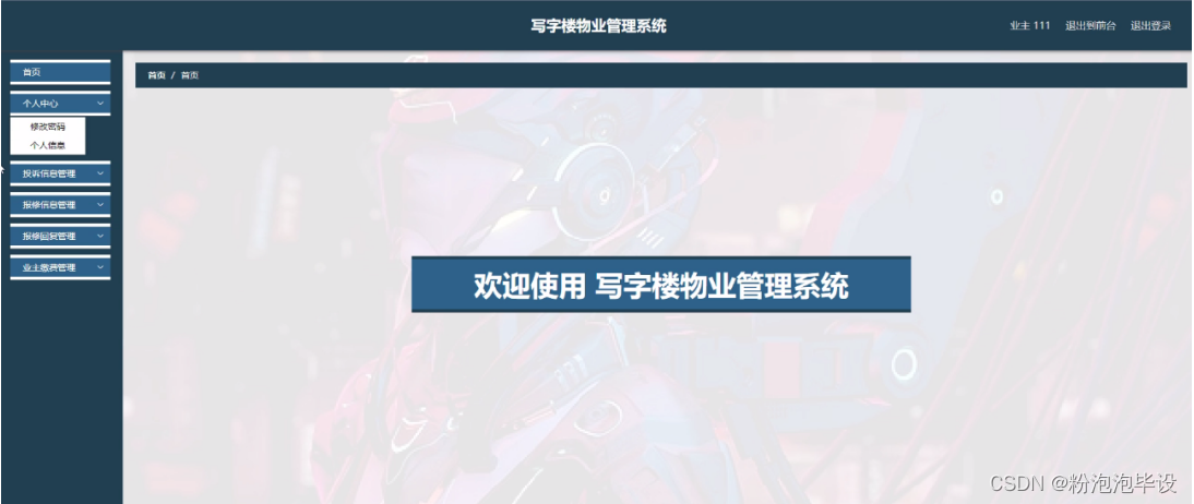 计算机毕业设计(附源码)python写字楼物业管理系统python的物业管理系统代码django计算机程序的博客 Csdn博客 9795