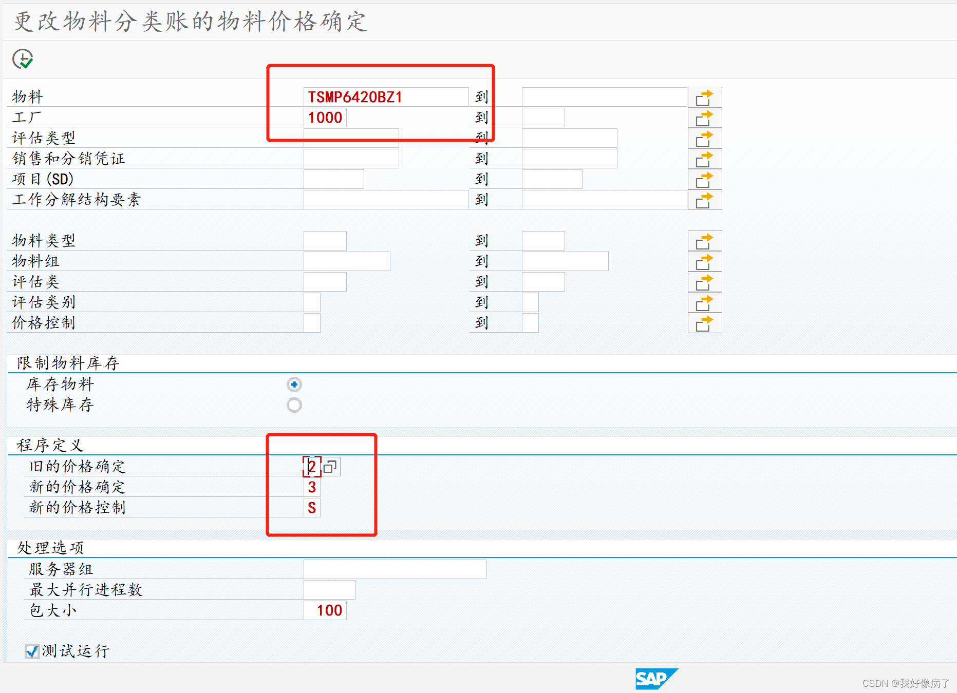 SAP FICO 批量修改物料主数据价格控制（当物料主数据生成后发现价格控制错误MM02不可修改如何处理？）_sap价格控制更改-CSDN博客