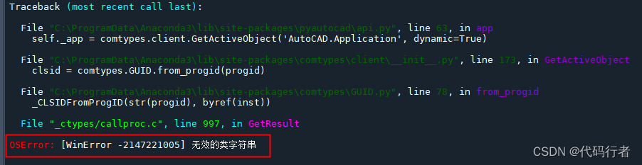 解决python调用cad报错oserror [winerror 2147221005] 无效的类字符串的问题 Csdn博客