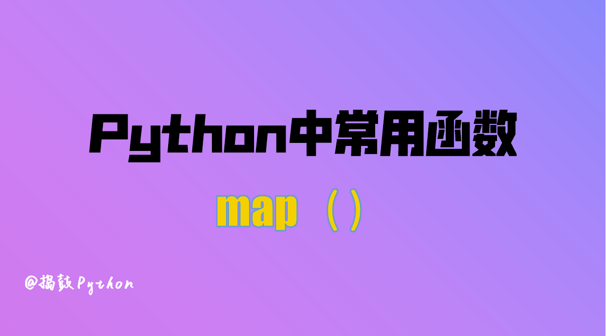 Python中很常用的函数map(),一起来看看用法python捣鼓python 华为开发者空间