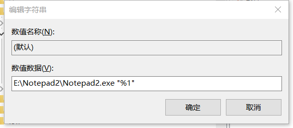 Notepad++替代软件Notepad2---将Notepad2 添加到右键_notepad替换软件-CSDN博客