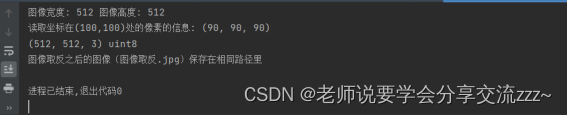 Python灰度图像和彩色图像的读取、显示。图像求反。python读取灰度老师说要学会分享交流zzz~的博客 Csdn博客