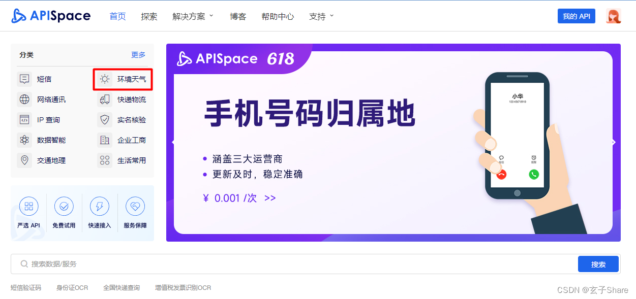 玄子Share-APISpace 教程调用 100+ 接口-全部接口免费试用-CSDN博客