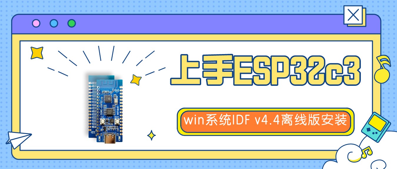 ESP32c3开发环境搭建 IDF V4.4离线版安装使用_esp32-idf 4.4.0-CSDN博客