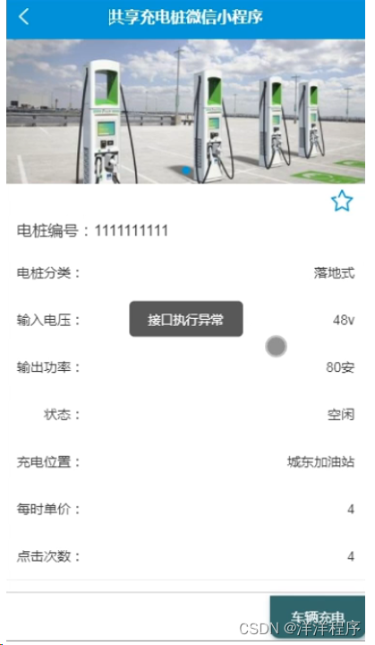 Javaphpnodejspython共享充电桩微信小程序【2024年毕设】php 源码充电桩小程序 Csdn博客