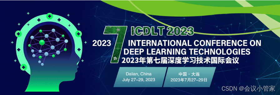 深度学习技术国际会议_2023深度学习会议大连-CSDN博客