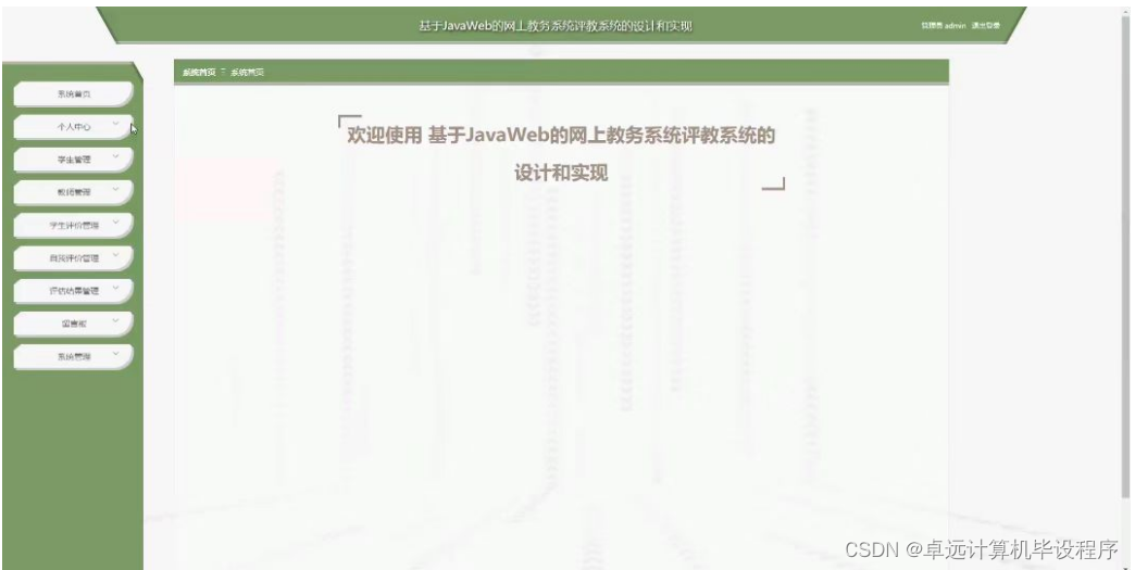 【附源码】基于javaweb的网上教务系统评教系统的设计和实现a9p8y9计算机毕设ssm网上教务评教系统源代码 Csdn博客