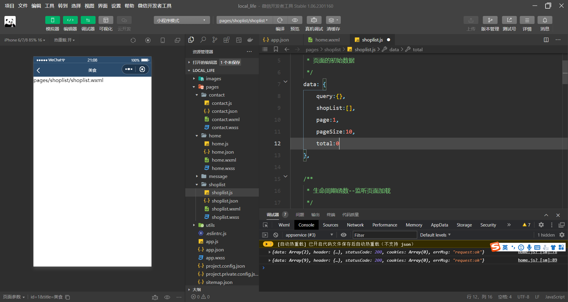 小程序 - 视图与逻辑：案例 - 本地生活（列表页面）_...this.data.shoplist-CSDN博客