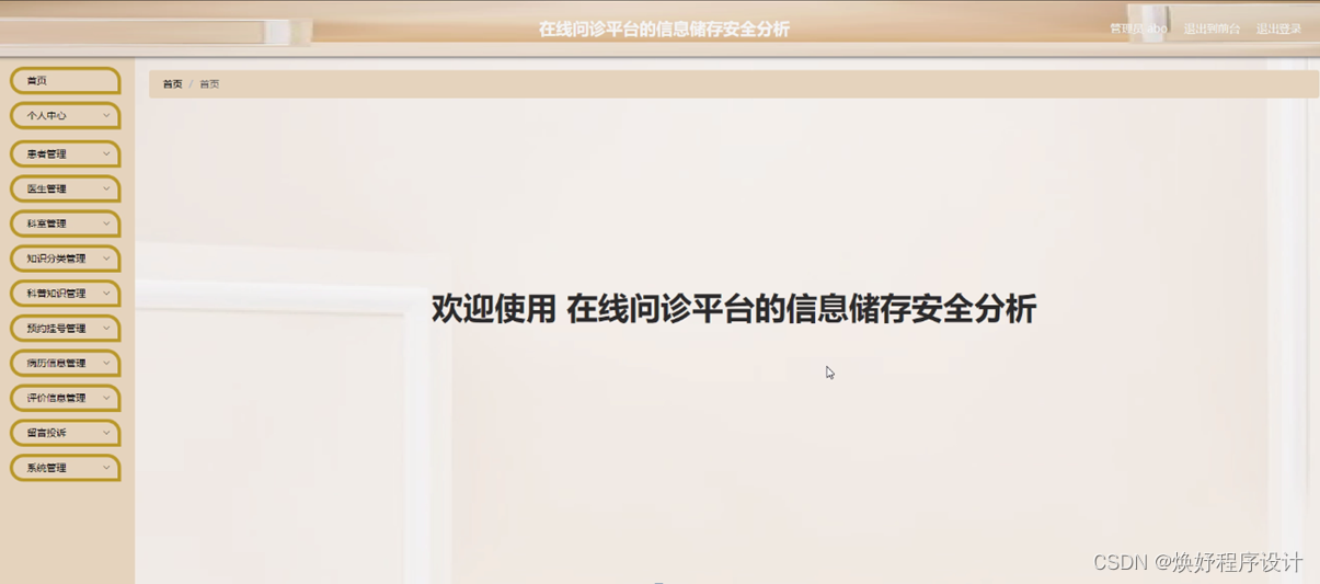Javaphpnodejspython在线问诊平台的信息储存安全分析【2024年毕设】 Csdn博客