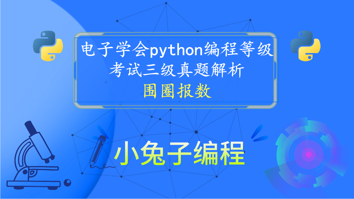 Python围圈报数 青少年编程电子学会python编程等级考试三级真题解析2021年6月python三级考试2021六月试卷 Csdn博客