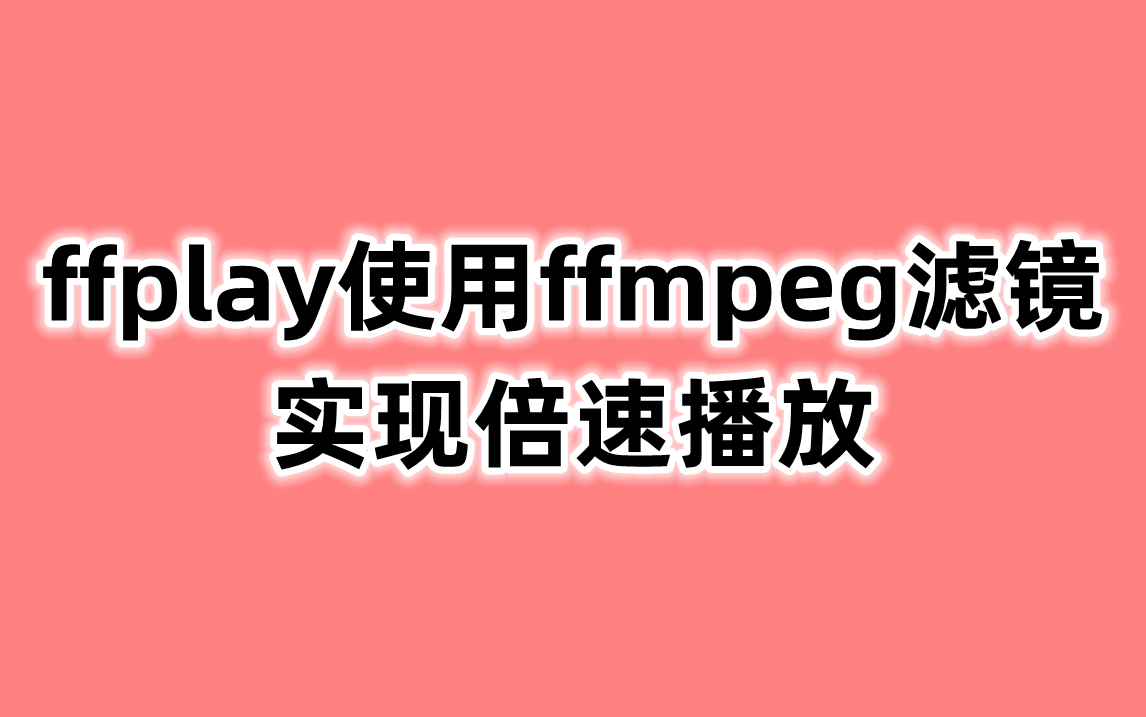 音视频开发：ffplay使用ffmpeg滤镜实现倍速播放-EW帮帮网