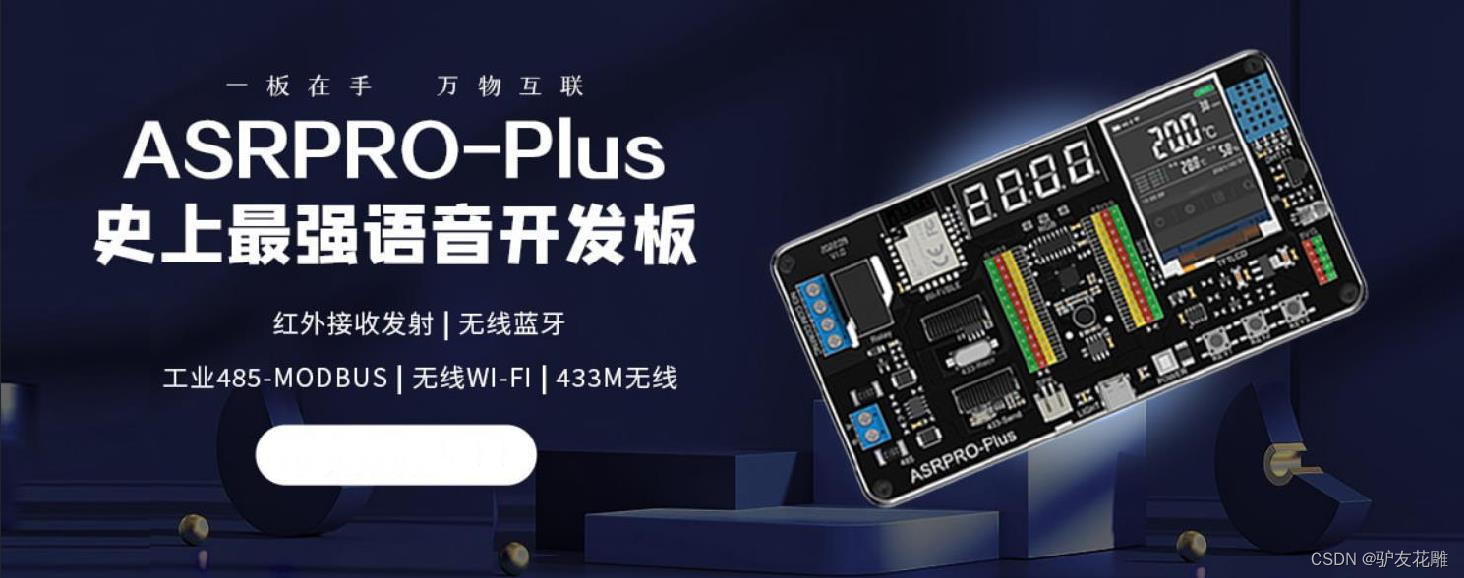 【花雕动手做】ASRPRO-Plus语音识别（02）---开发板核心芯片、技术参数与四张电原理图-CSDN博客