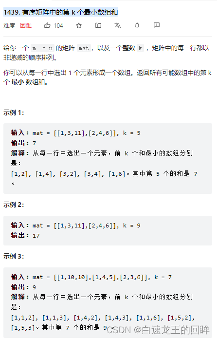 Leetcode：1439 有序矩阵中的第 K 个最小数组和【最小堆 状态记录】 Csdn博客