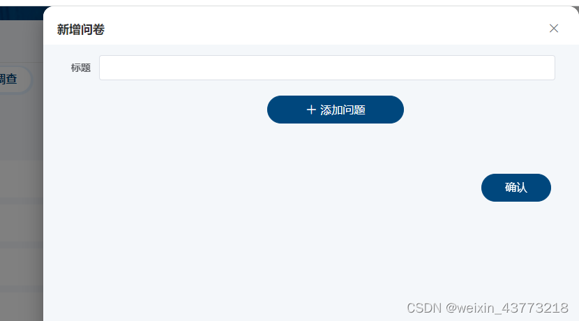 Vueelement Ui完成新建调查问卷vue仿问卷星自定义问卷 Csdn博客 6381