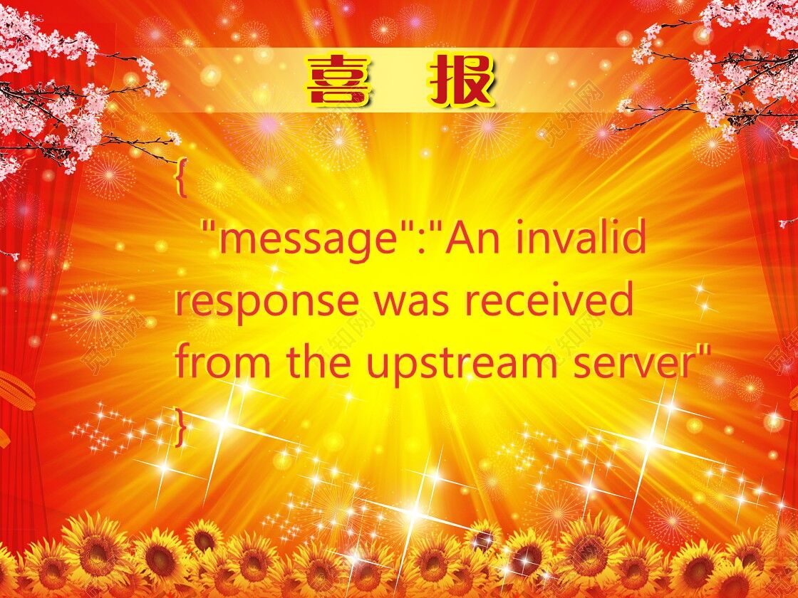 解决 “message“:“An invalid response was received from the upstream server ...
