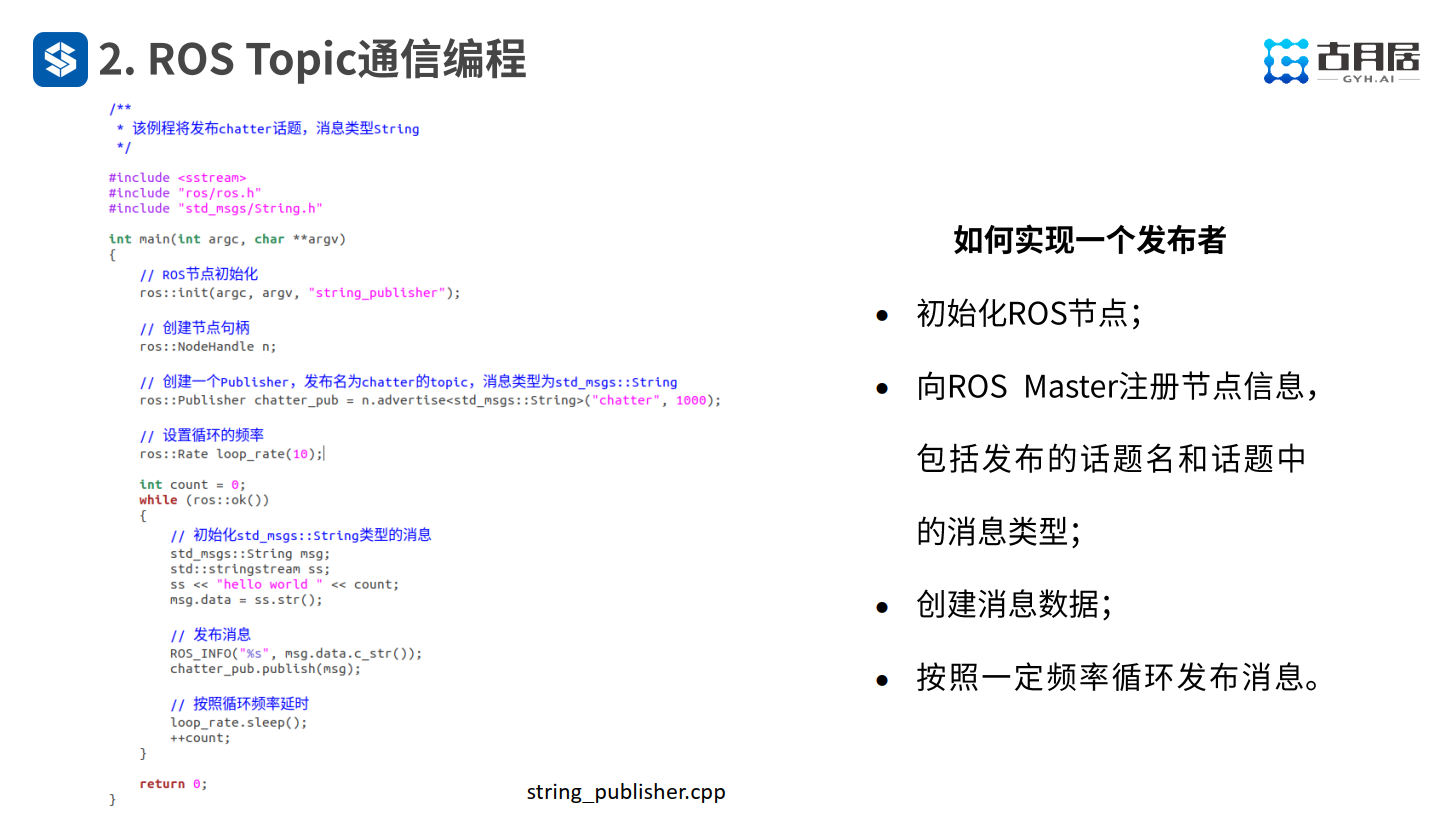 【ROS理论与实践】第3讲：ROS通信编程_ros 通讯实战-CSDN博客